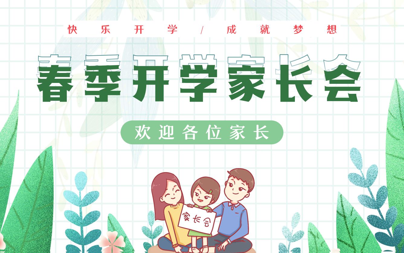 小学春季开学家长会PPT模板