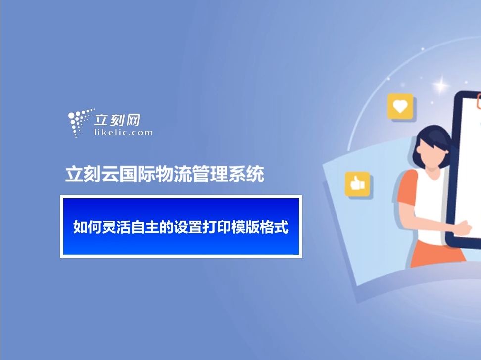 【货代系统】如何灵活自主的设置打印模版格式