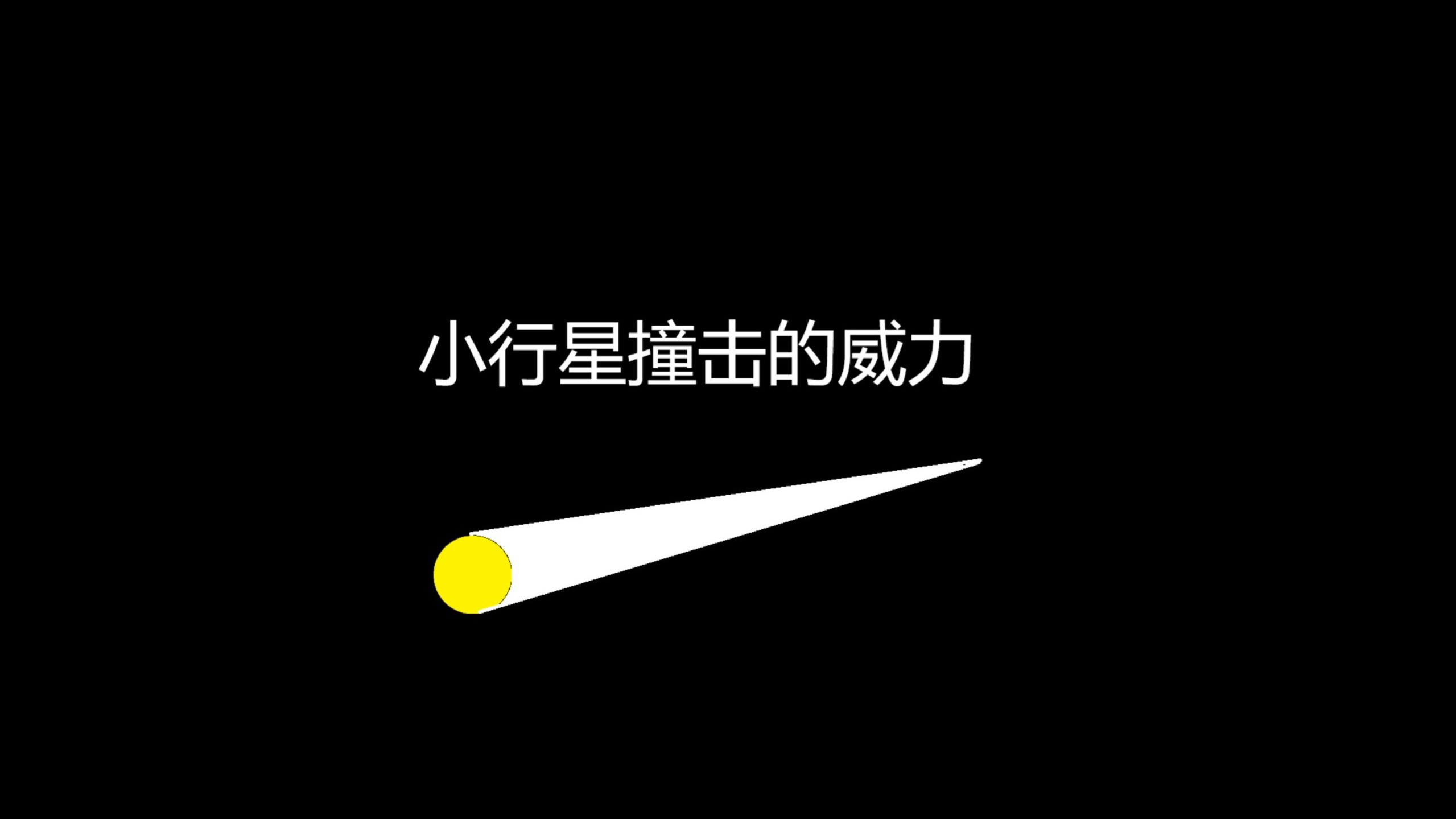 【天文科普】不同直径的小行星撞击地球会有多大威力?