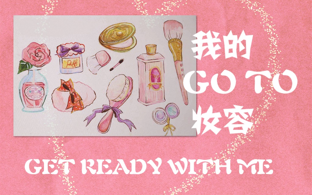 【GRWM】和我一起画我的 go-to 妆容|get ready with me!