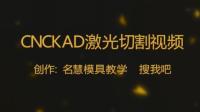 CNCKAD 10.0 手工自动排序 激光切割数冲编程培训系列视频教程