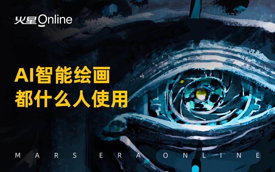 AI智能绘画都什么人使用?学习AI绘画有门槛限制吗?