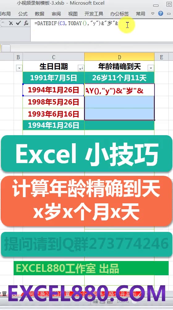 076 Excel小技巧 根据生日计算年龄精确到x岁x月x天 EXCEL880.COM