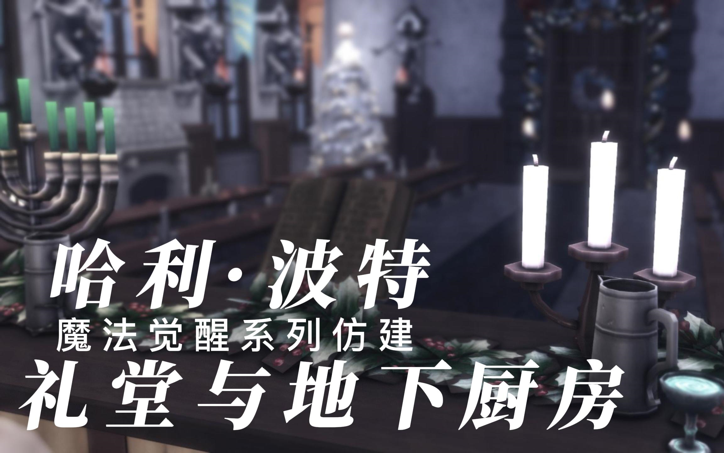 【模拟人生4】❤兔酱仿建❤《哈利波特》霍格沃茨礼堂与地下厨房丨...