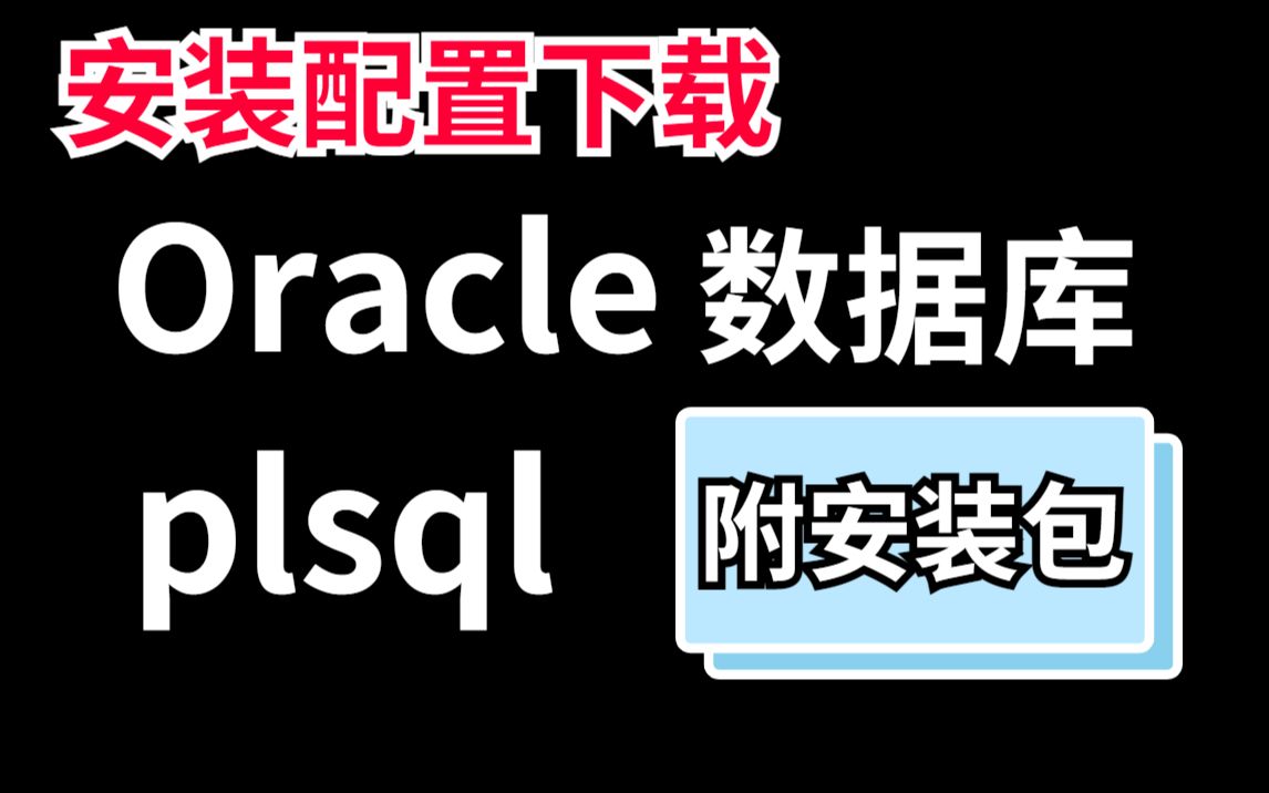 Oracle数据库下载安装与卸载详细教程(附安装包+资料),plsql安装配置...