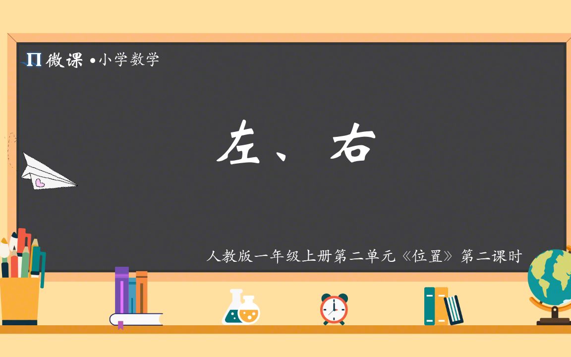【小学数学微课】人教版一年级上册第二单元位置《左、右》