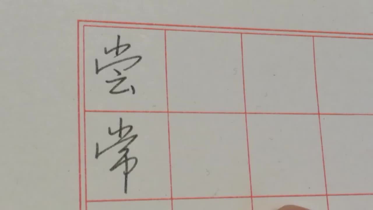 “行书密码”,只要懂得这个规律,马上会写一手漂亮的字