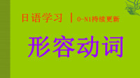日语学习︱形容动词、第二类形容词(形2)