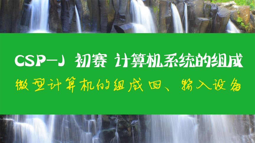 微型计算机的组成 四、输入设备