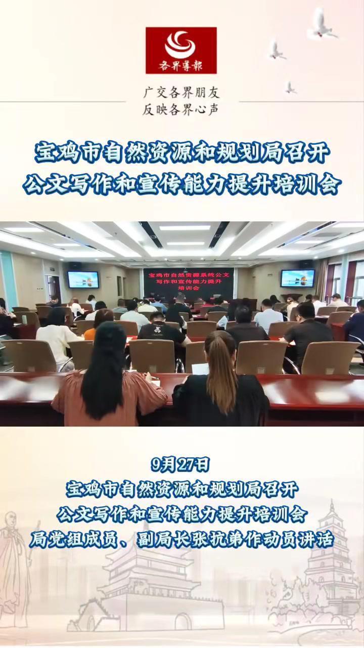 宝鸡市自然资源和规划局召开公文写作和宣传能力提升培训会