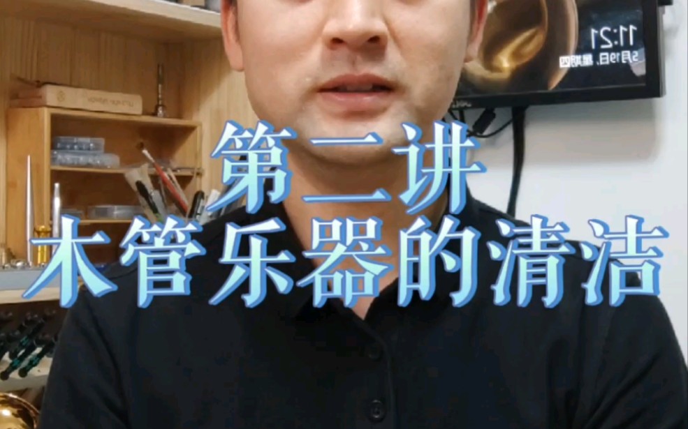 乐器维修保养管乐器维修保养知识第二讲木管乐器的清洁