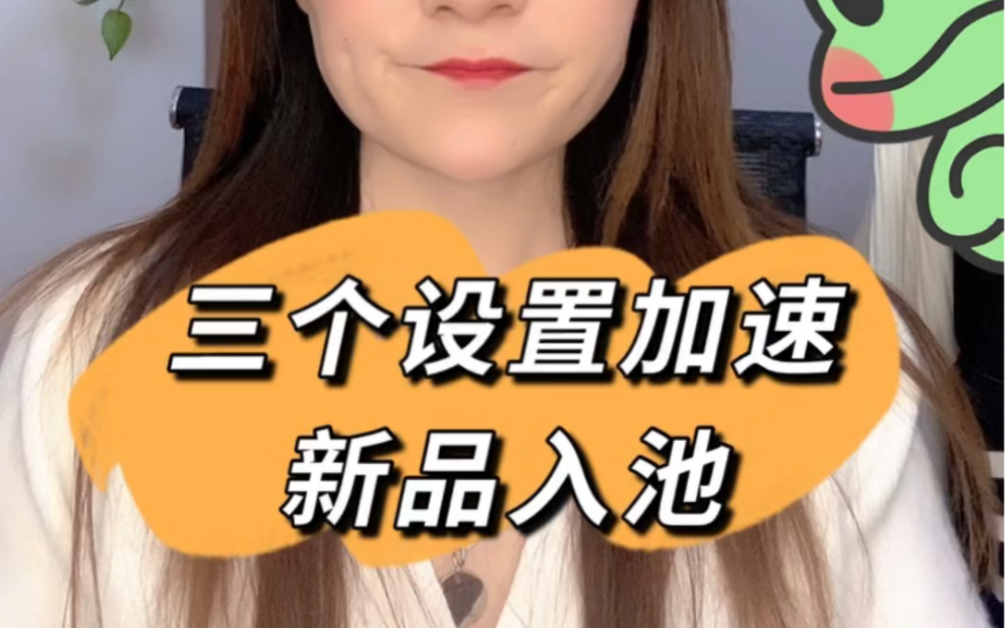 三个设置加速新品入池#电商#电商运营#电商小白