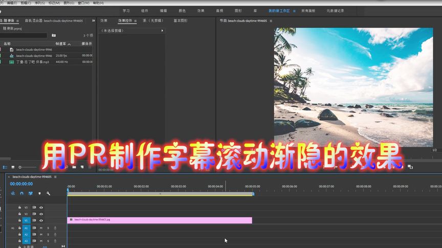 用PR制作字幕滚动渐隐的效果