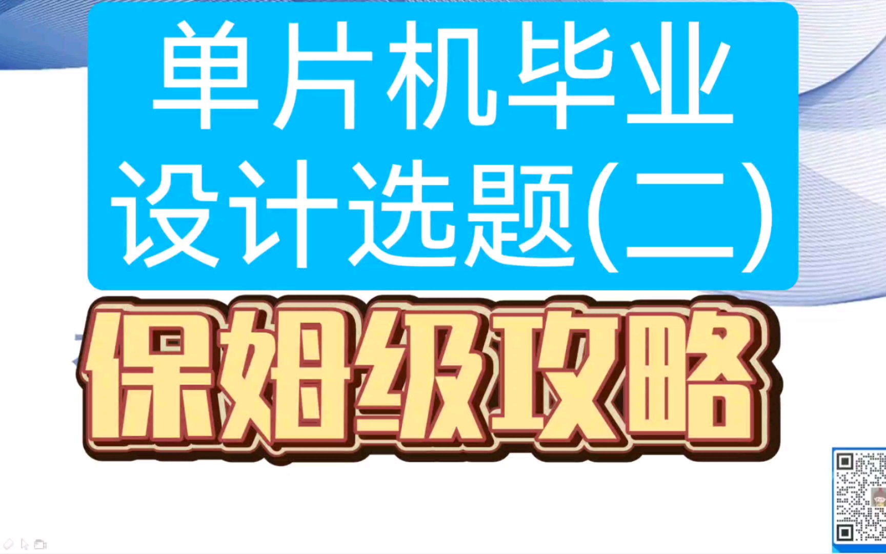 【10分钟攻克】单片机毕业设计选题,单片机毕业设计题目大全,单片机...