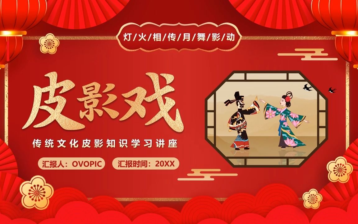 红色中国风传统文化皮影知识介绍PPT模板