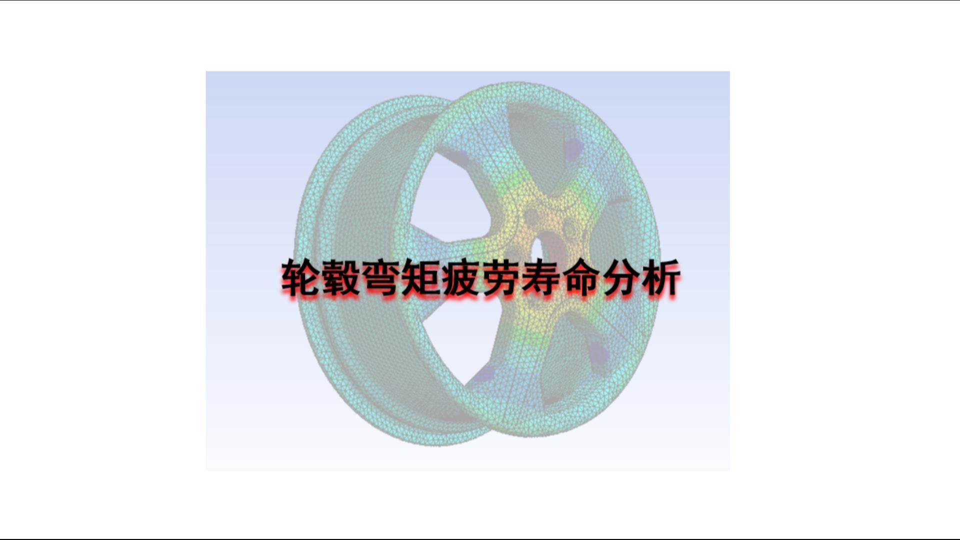 ansys轮毂弯矩疲劳寿命分析