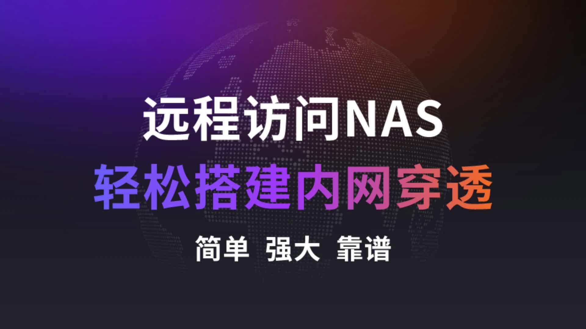 内网穿透搭建