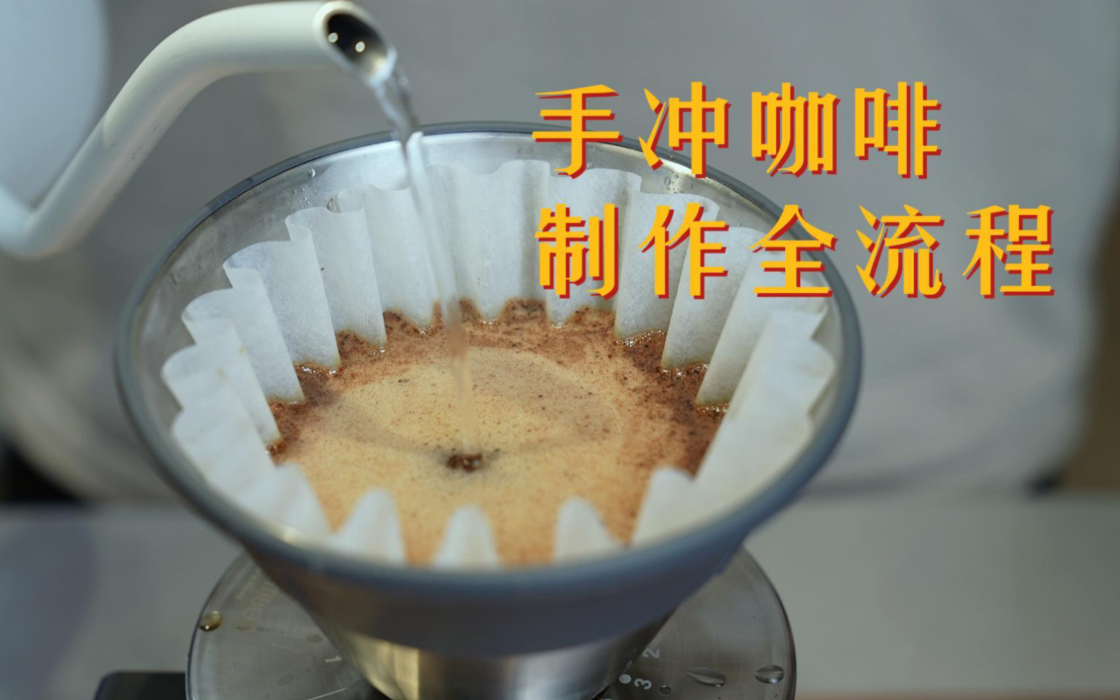 手冲咖啡,制作全流程 及解析。