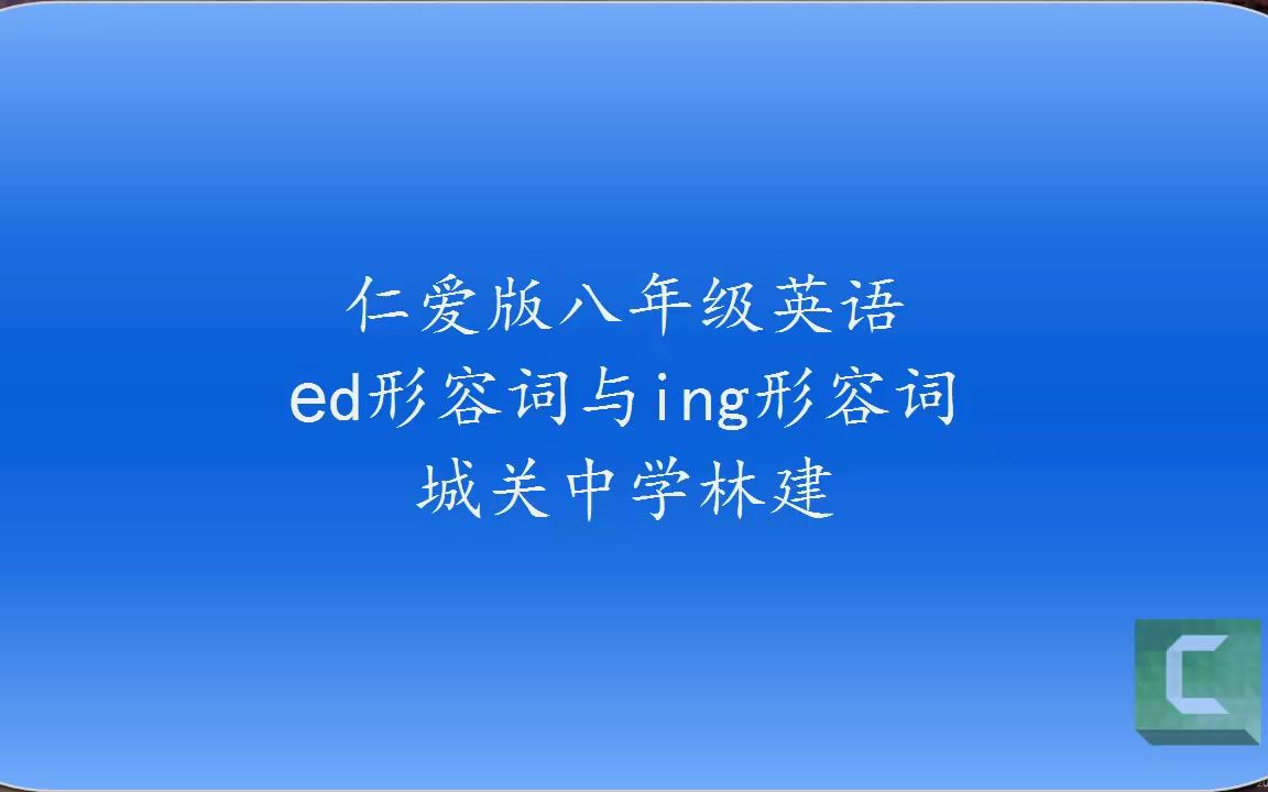 ed形容词与ing形容词(长乐区城关中学林建)