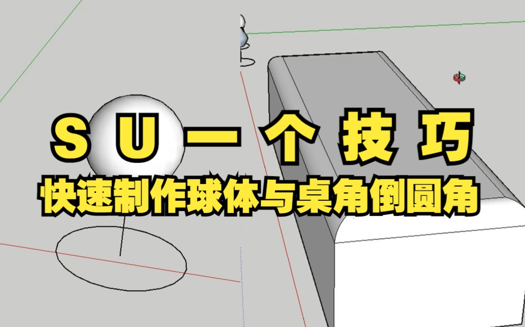 SU草图大师一个技巧,快速制作球体与桌角倒圆角
