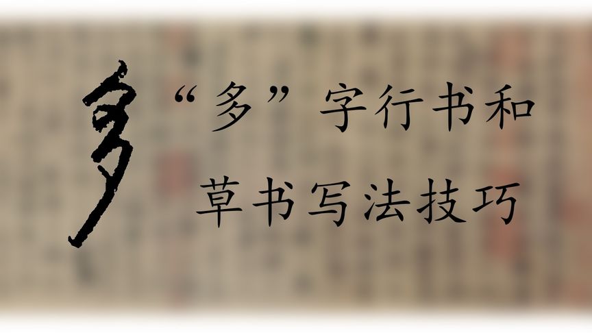“多”字行草书写法技巧，草书是这样写的，很多人没见过