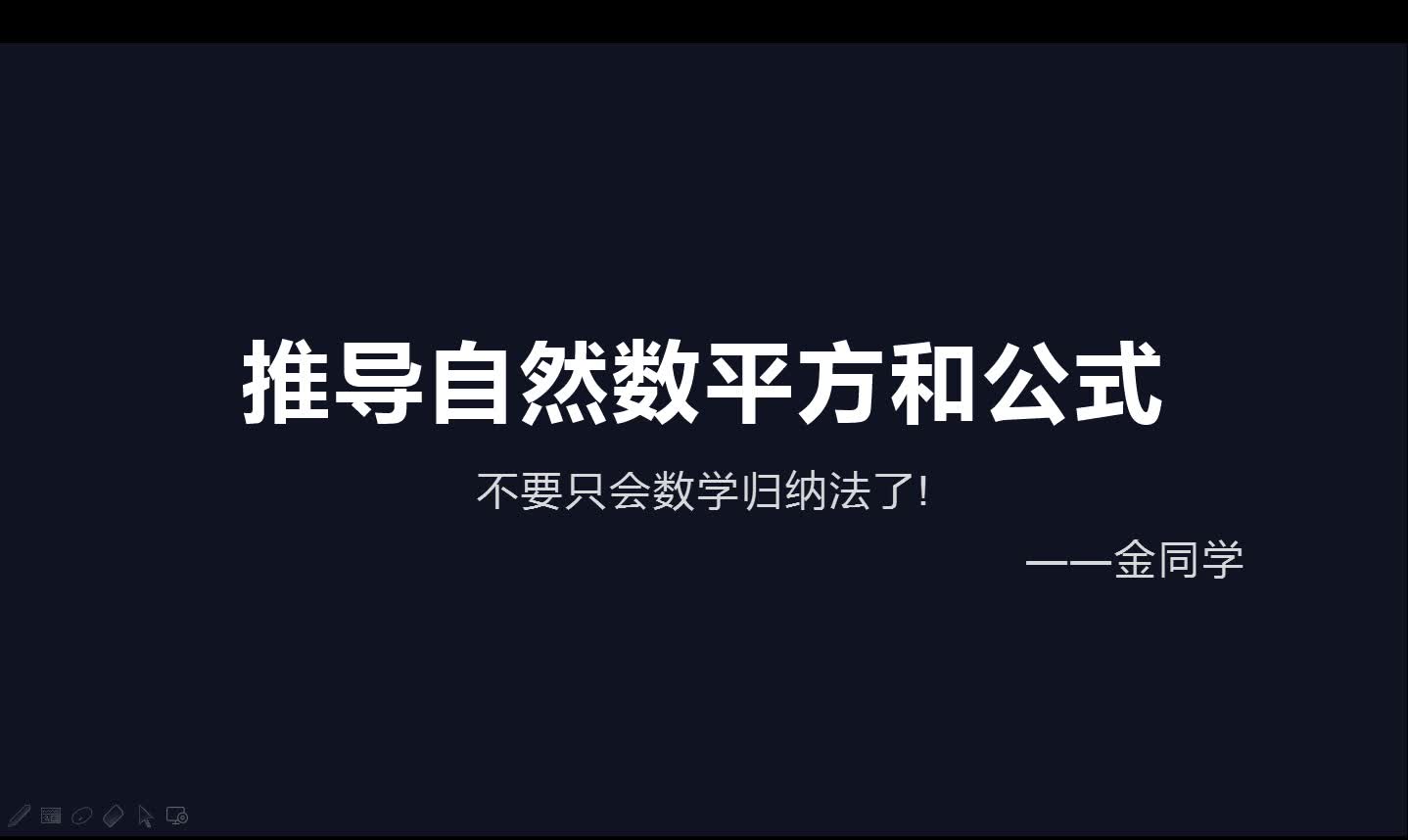 推导自然数平方和公式(1)—递推公式!