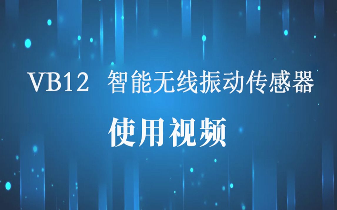 苏州捷杰传感VB12智能无线传感器使用视频