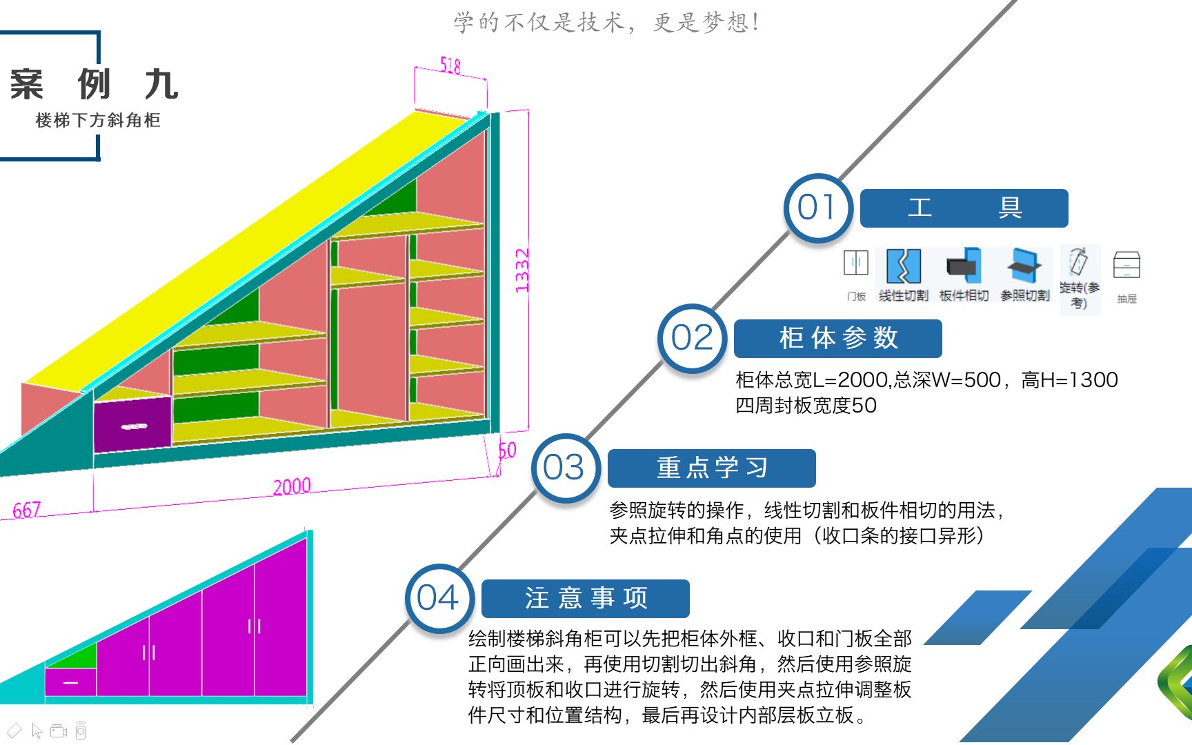 实战案例教程9——楼梯下方斜角柜