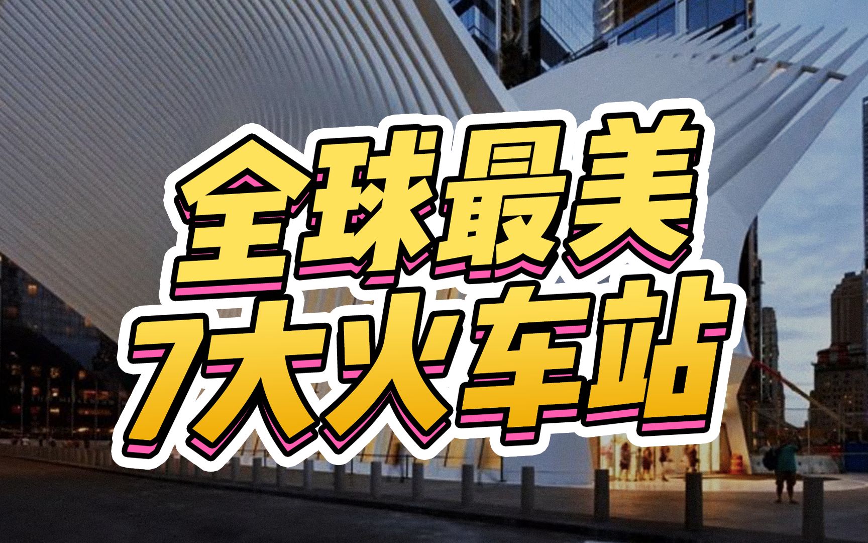 全球最美的七个火车站,中国有两个!这七个最美城市面孔,你喜欢哪一个?