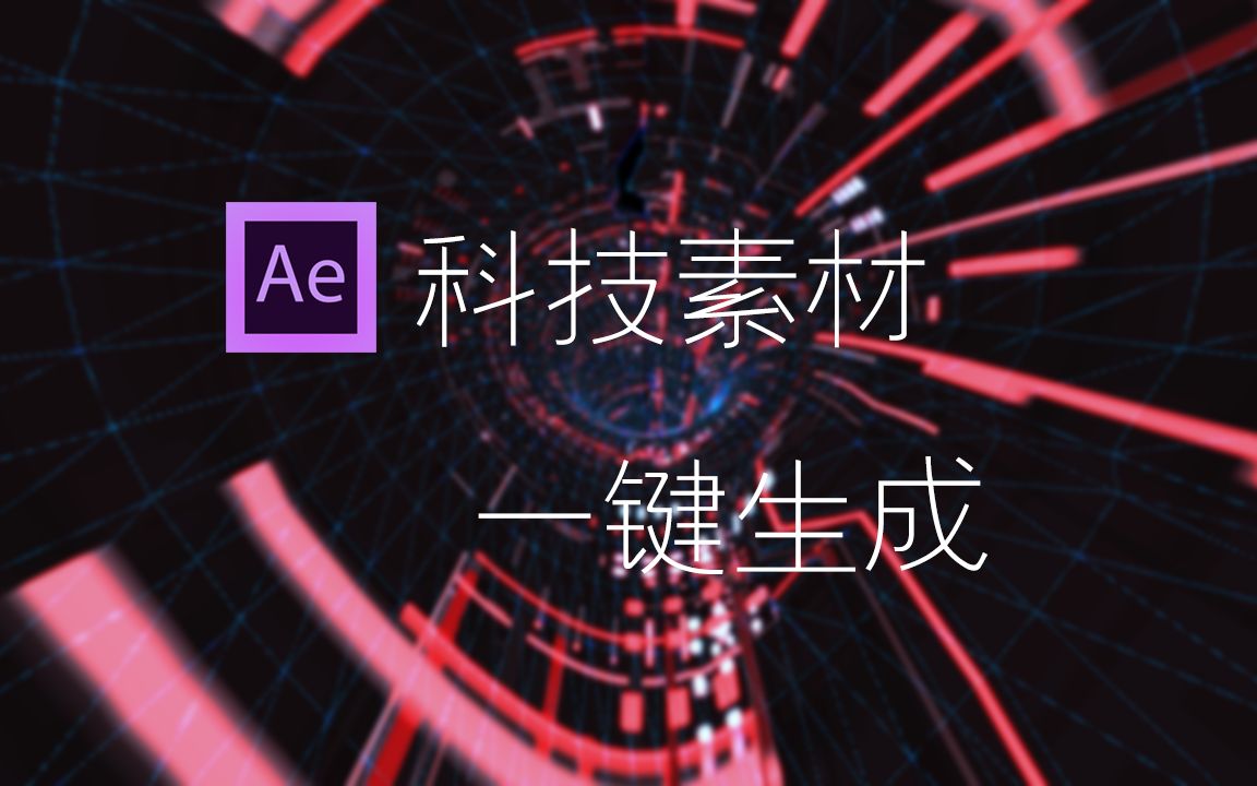 【ae教程】科技贴图生成器安利以及隧道效果教程