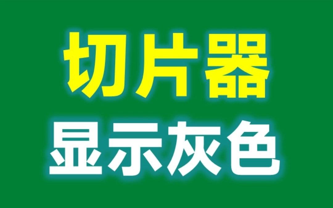 Excel切片器是灰色的不能用,教你1分钟轻松搞定