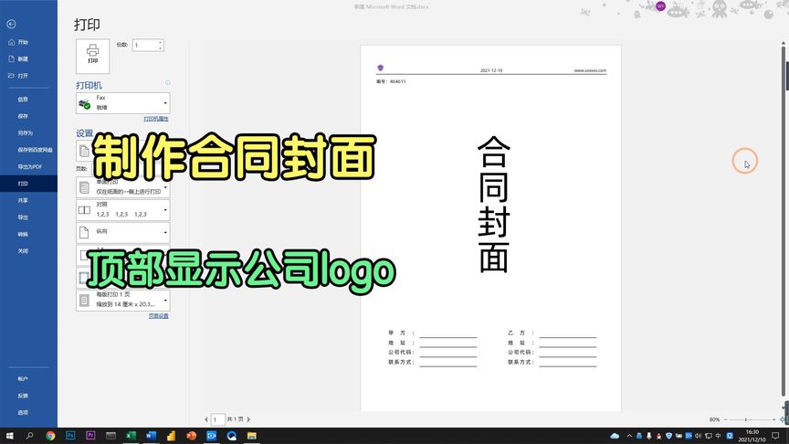 Word制作合同封面,输入文字不错位,顶端显示公司logo与签订时间