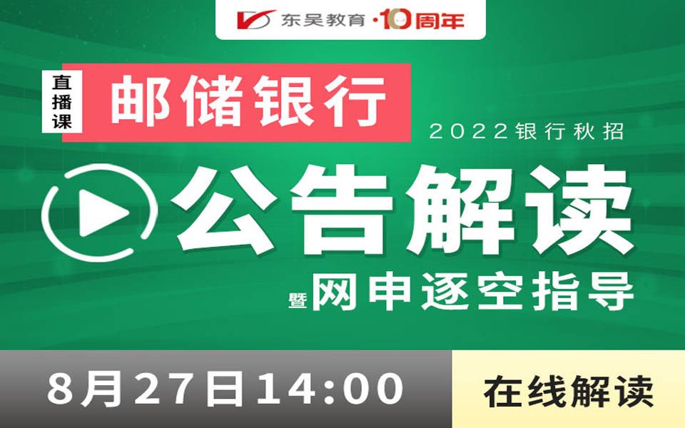 【邮储银行】2022银行秋招之邮储银行公告解读暨网申逐空指导
