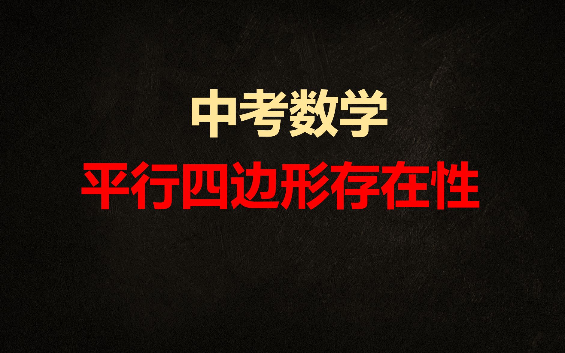 中考数学 平行四边形存在性问题秒解(八年级通用)
