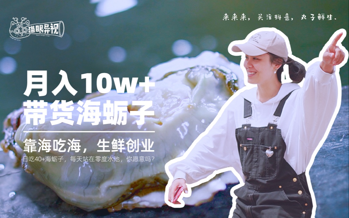【那些小城年轻人】月入10w+,带货海蛎子,95后小城姑娘靠海吃海生鲜...