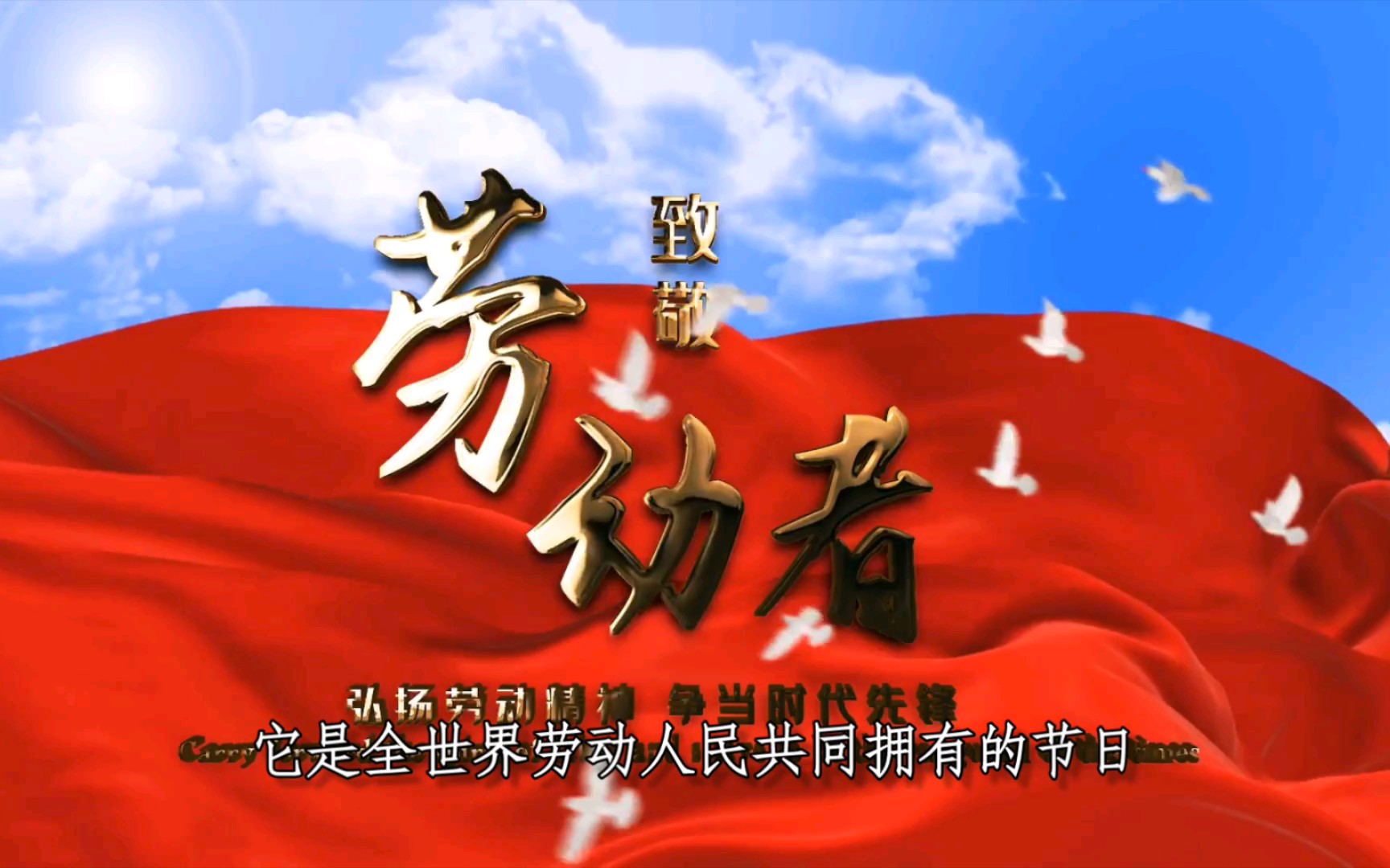 今天是5月1日•国际劳动节