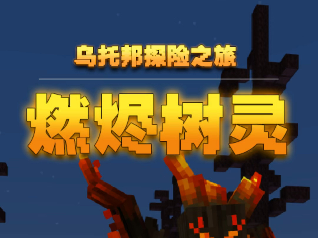 全新boss-燃烬树灵_哔哩哔哩bilibili_我的世界