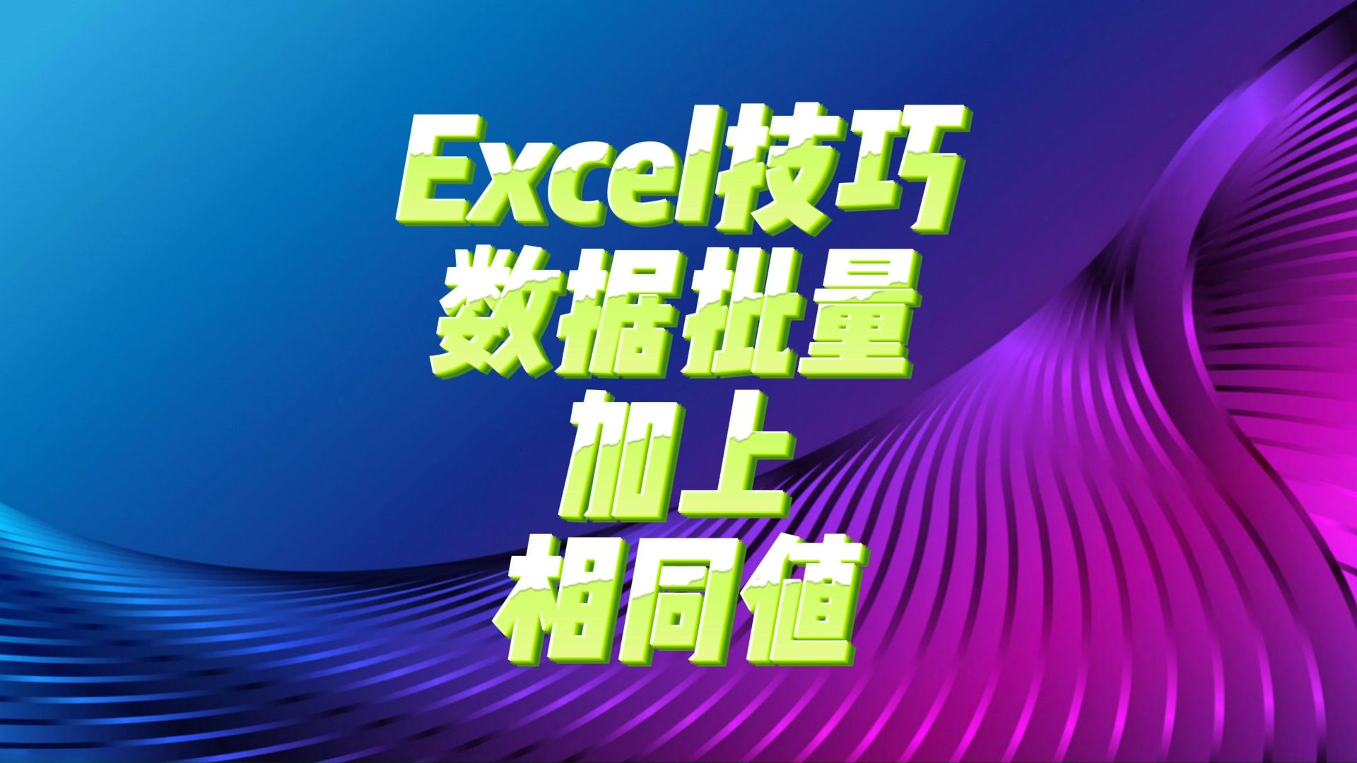 Excel技巧:数据批量加上相同值
