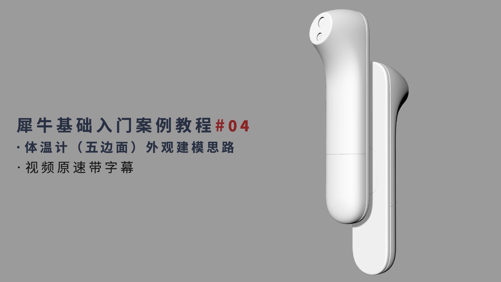 犀牛rhino建模入门案例#04体温计(五边面)建模