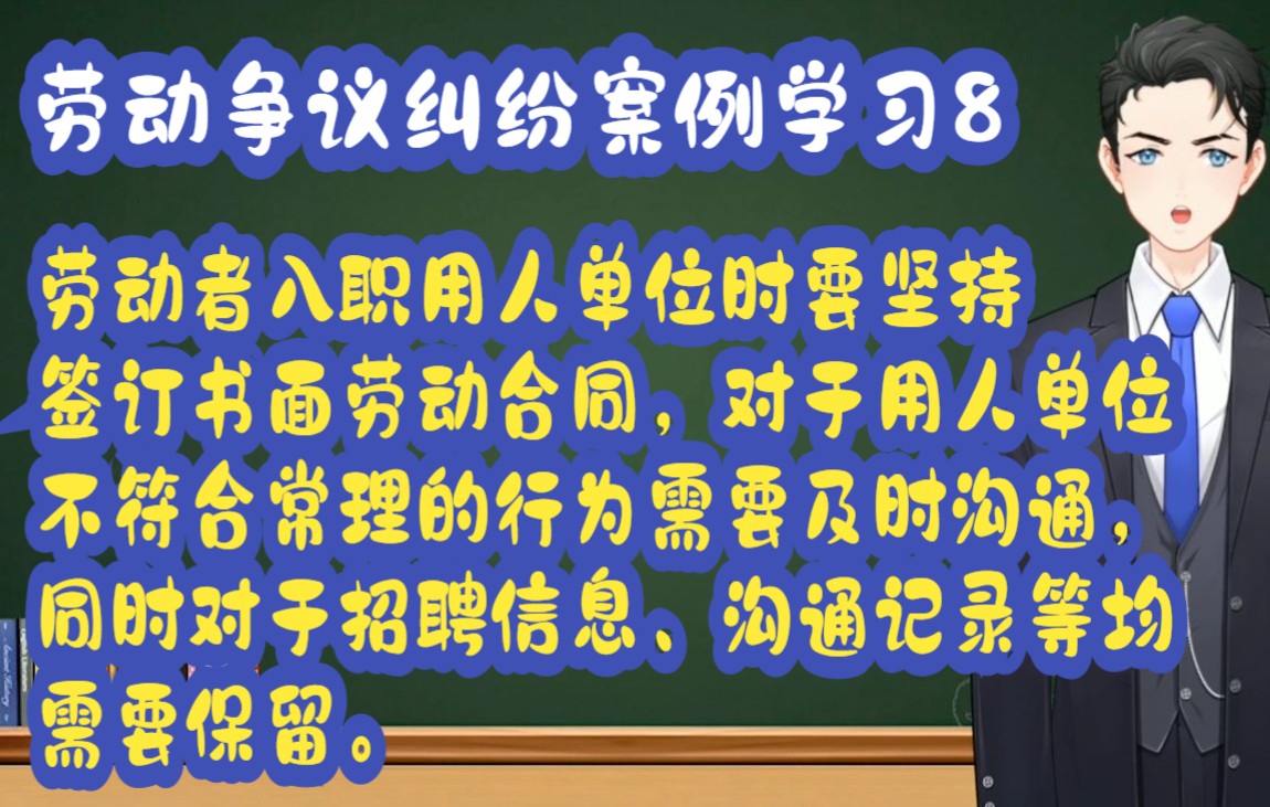 劳动争议纠纷案例学习8:劳动者入职用人单位时要坚持签订书面劳动...
