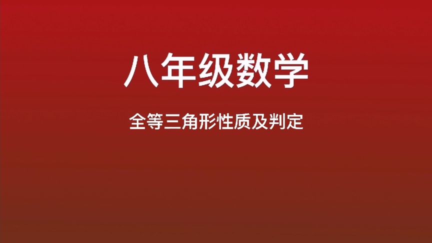 全等三角形的性质及判定