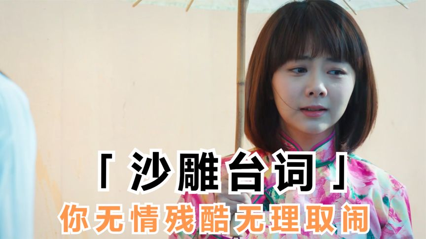 影视剧中的沙雕台词,你无情残酷无理取闹,你受得了这样的台词吗