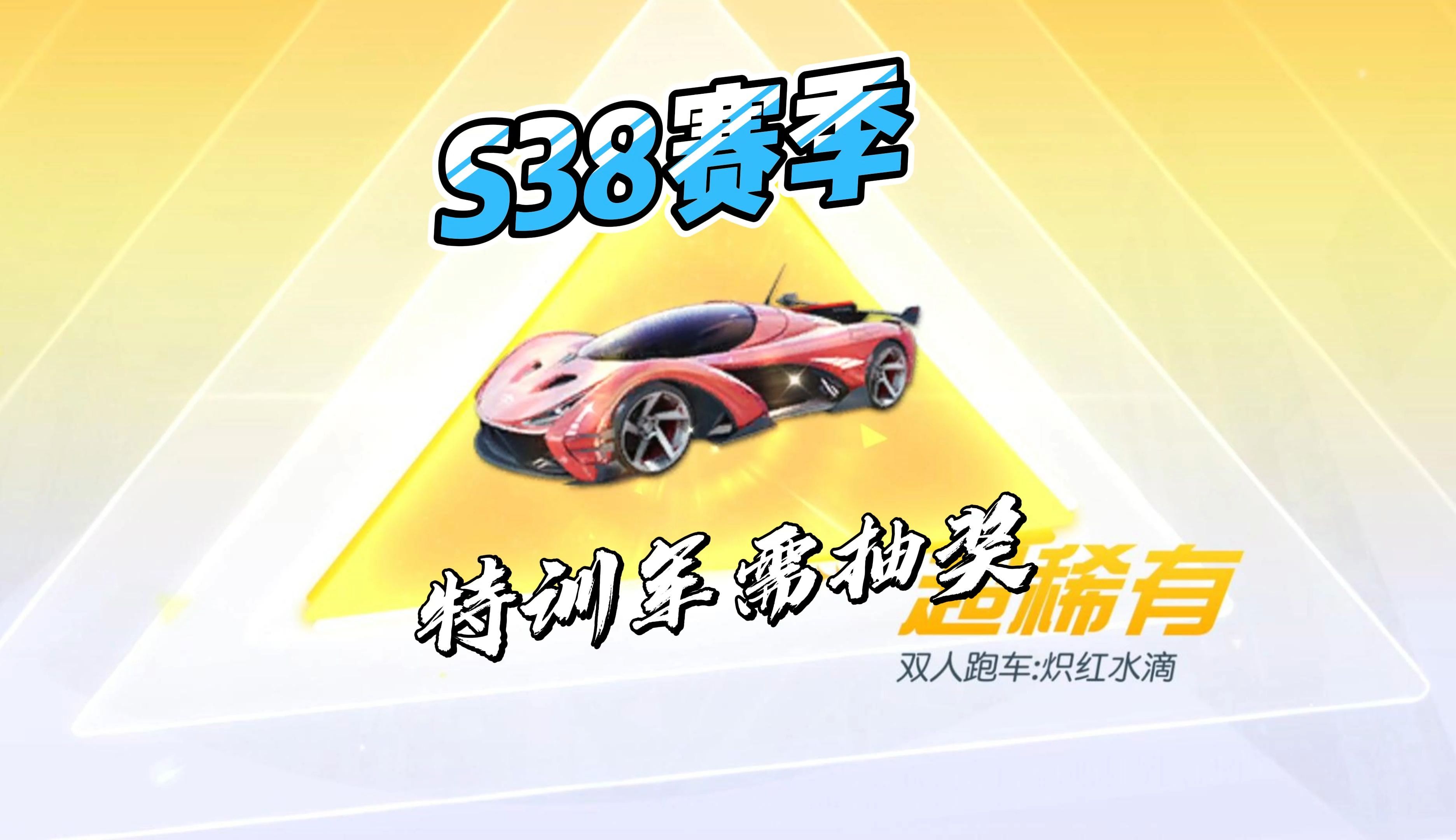 荒野行动X『S38赛季』特训军需抽奖,多少抽出车?