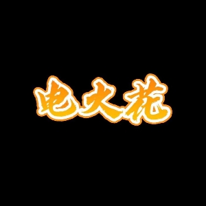 小电电666 