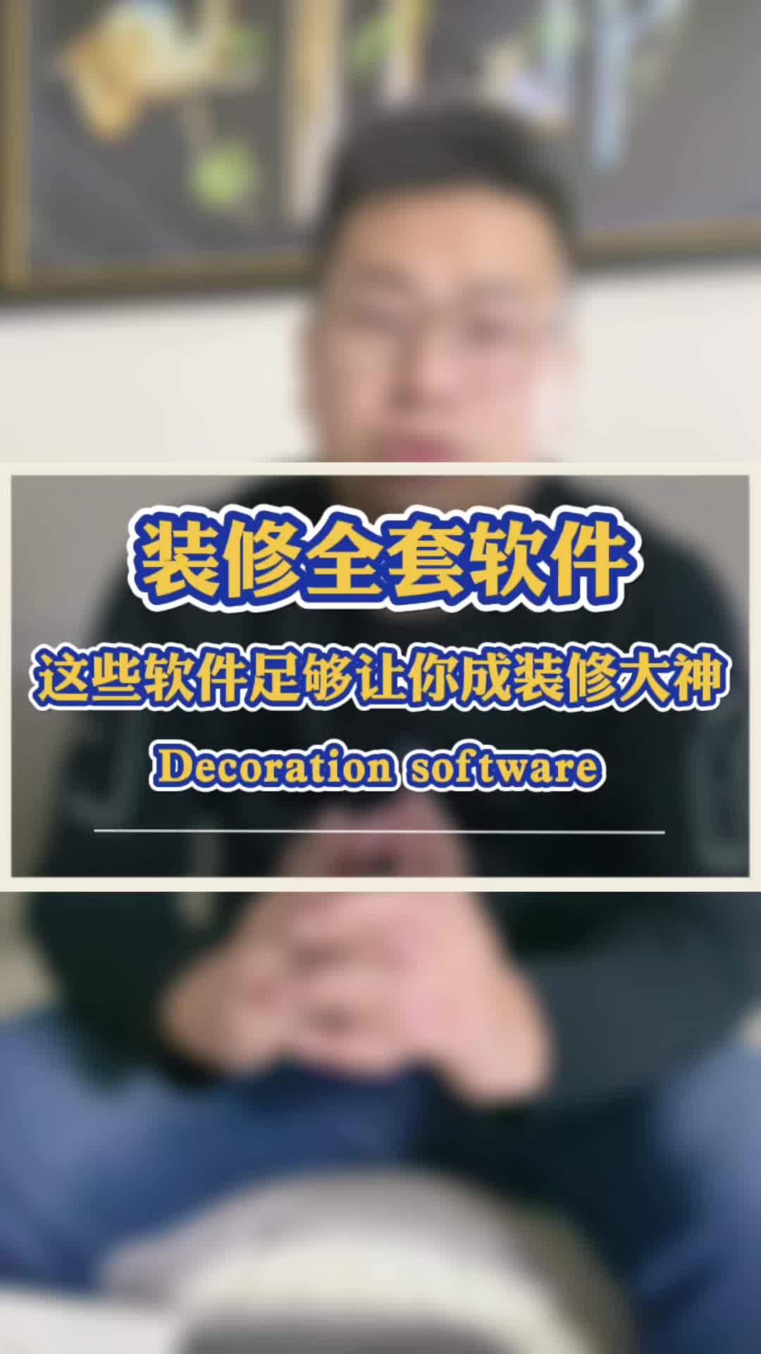 做装修的软件简单的和大神使用的都在这 #装修 #装修设计 #生活就要.