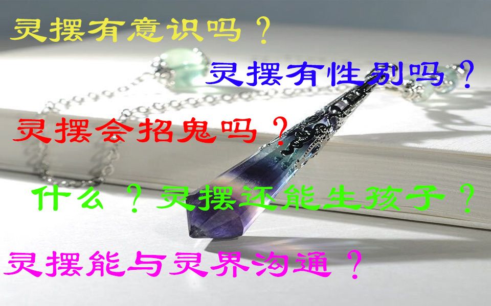 【灵摆】消磁·占卜·灵体？不一样的灵摆入门视频