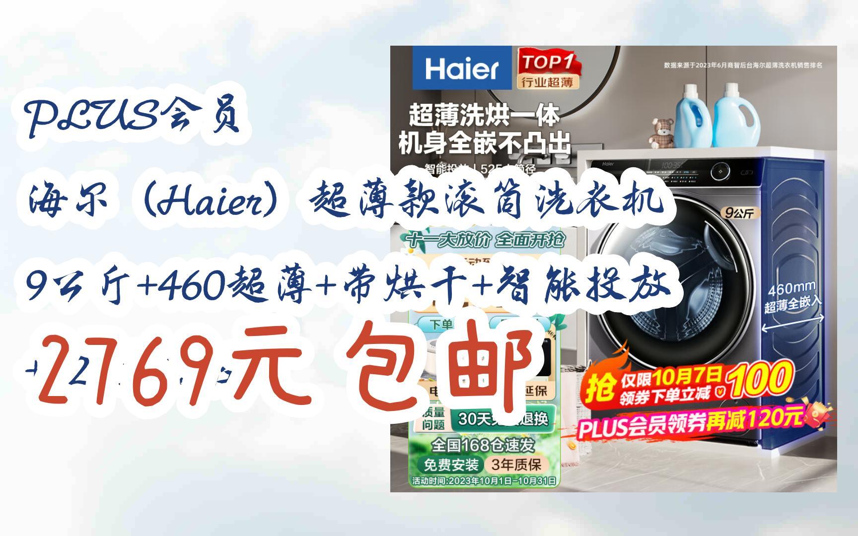 【惊喜价】PLUS会员 海尔(Haier)超薄款滚筒洗衣机 9公斤+460超薄+...