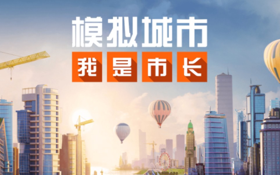 模拟城市我是市长教程(0-30级)第十四期