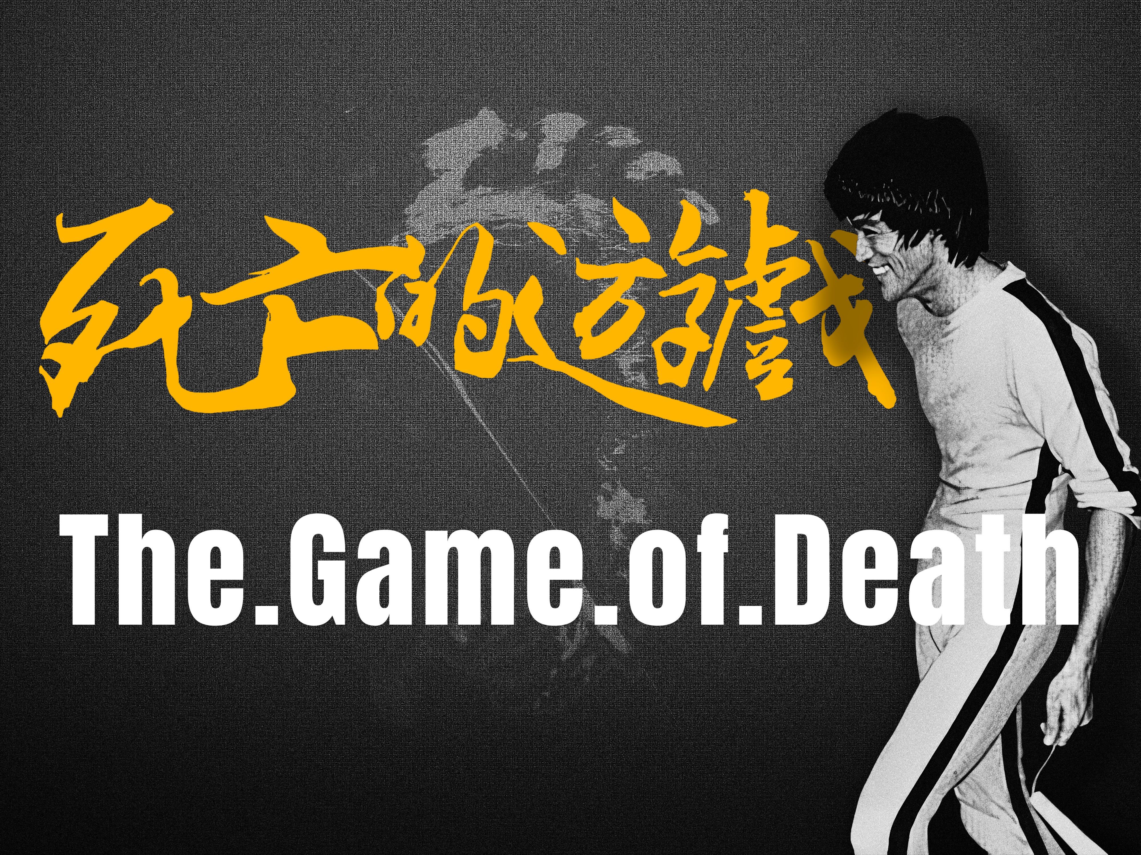 【4K】动作美学[死亡的游戏],还原李小龙电影该有的样子!