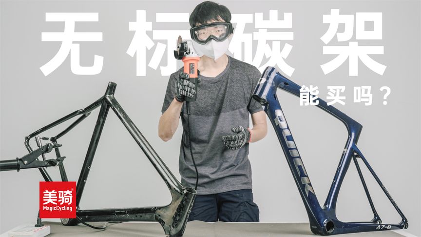 “无标碳”到底能买吗?!暴力测试后竟然…?!【美骑学院】